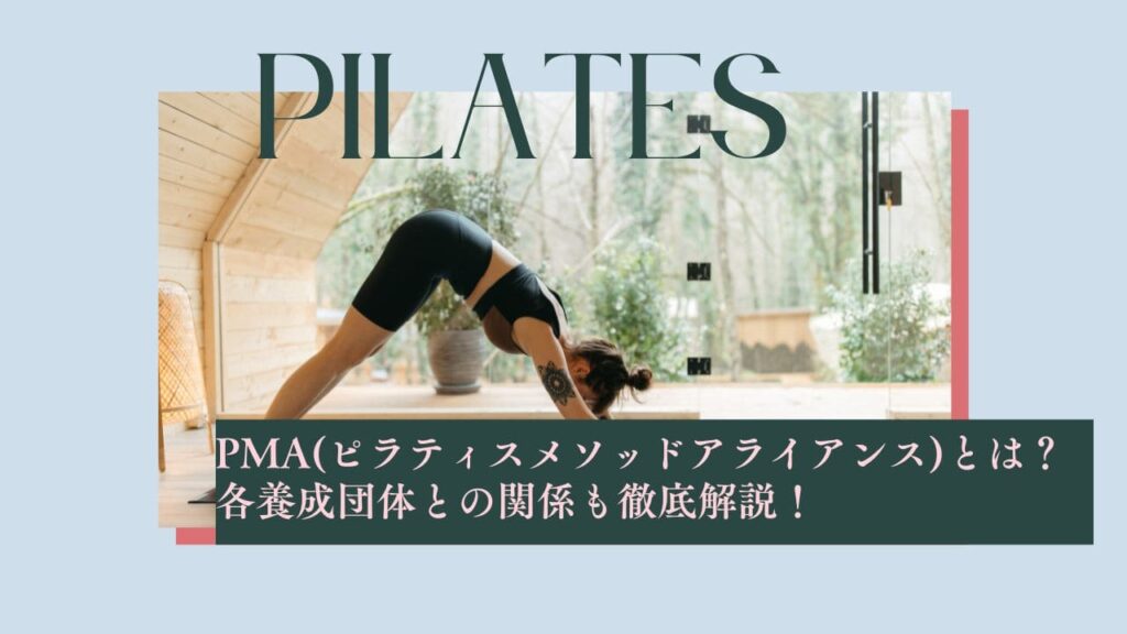 PMA(ピラティスメソッドアライアンス)とは？各養成団体との関係も徹底解説！ - ピラティスのリフォーマー資格が安いおすすめスクール紹介